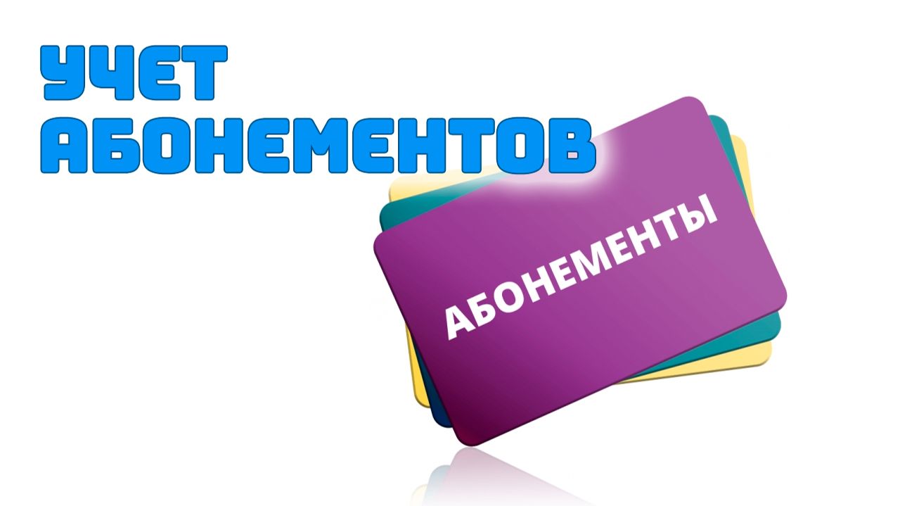 Учет абонементов