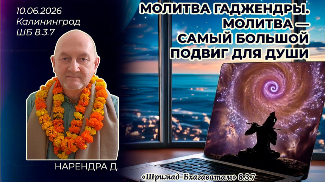 Нарендра дас. «Шримад-Бхагаватам» в Калининграде