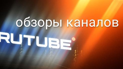 Обзоры каналов подписчиков(И НЕ ТОЛЬКО)!