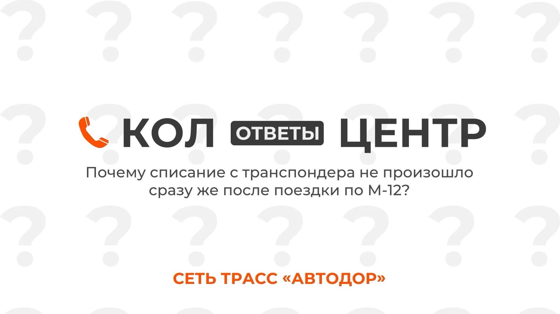 Почему транспондер сработал, а деньги списались не сразу?