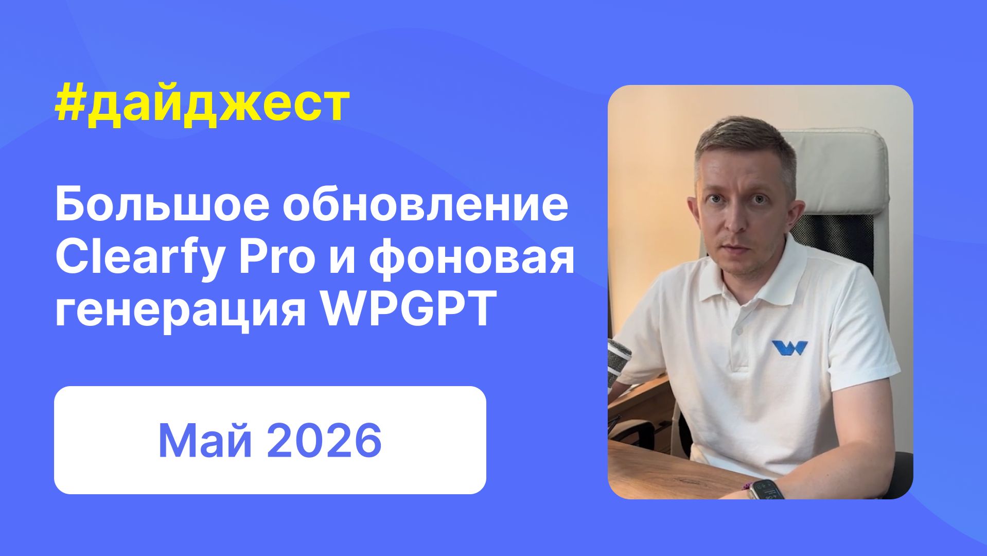 Дайджест WPShop Май 2026 | Большое обновление Clearfy Pro и фоновая генерация WPGPT