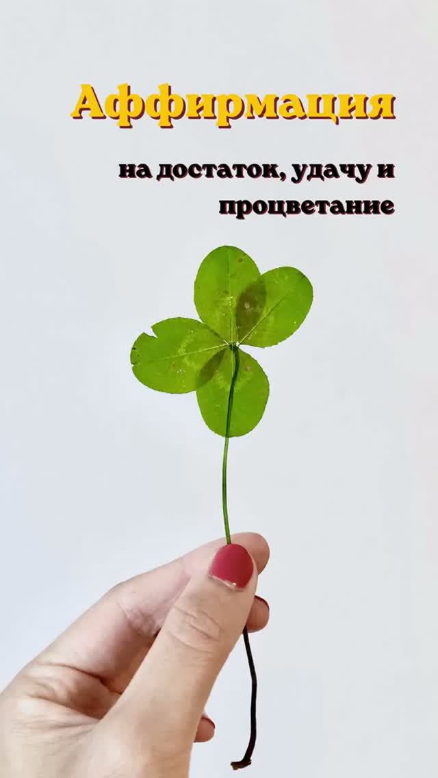 Аффирмация на достаток, удачу и процветание