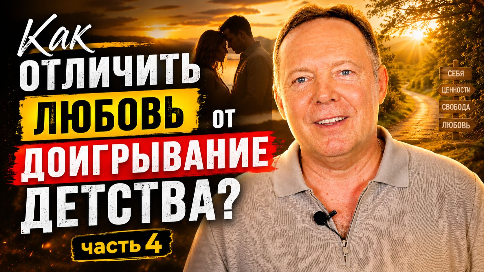 Как отличить любовь от доигрывания детства? - 4 часть / #психологСергейСигаев
