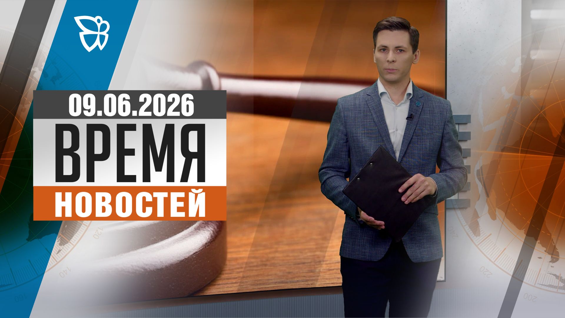 Время новостей. События 09.06.2026