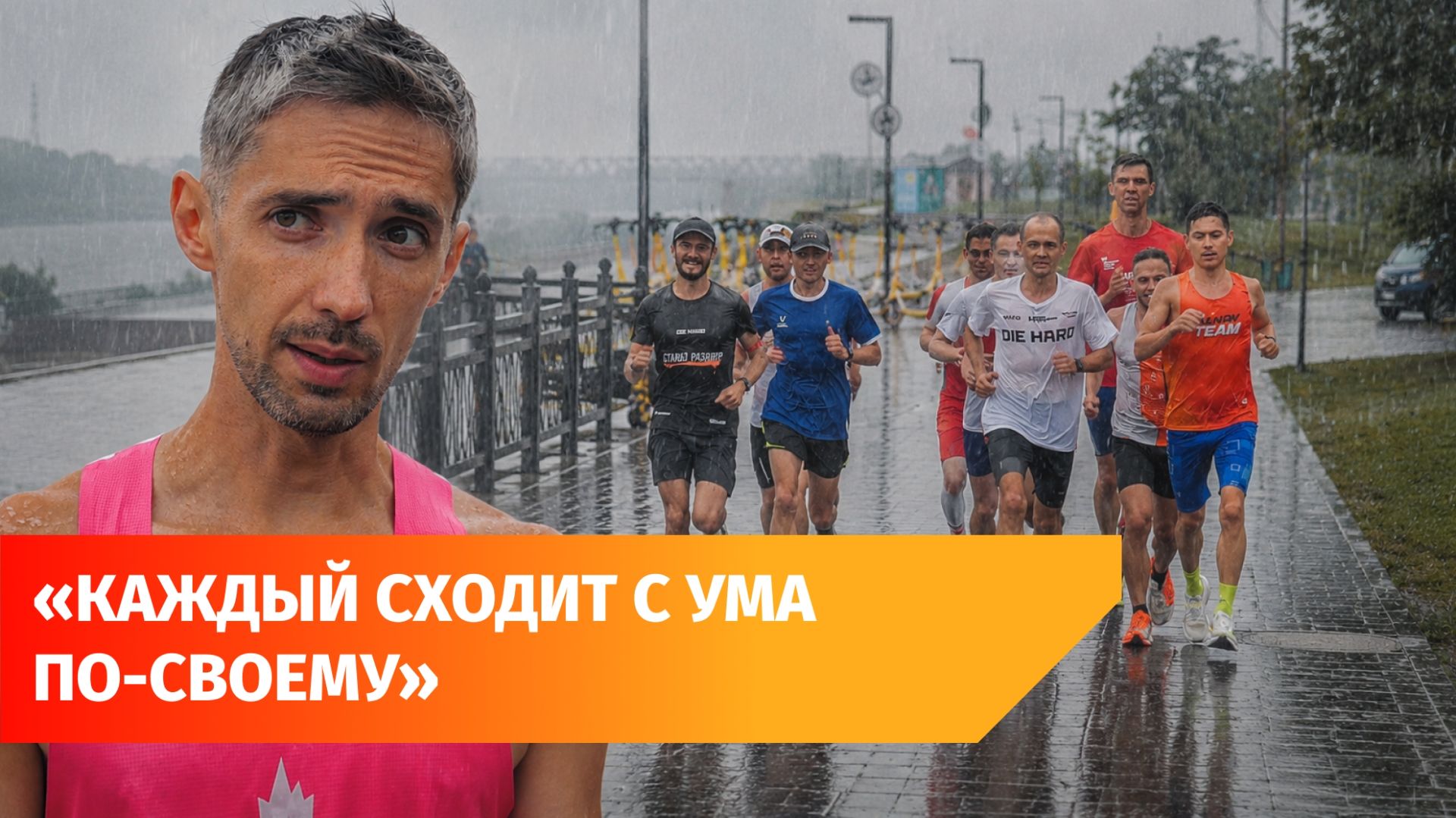 Как уфимские бегуны под проливным дождем покоряют 20 километров