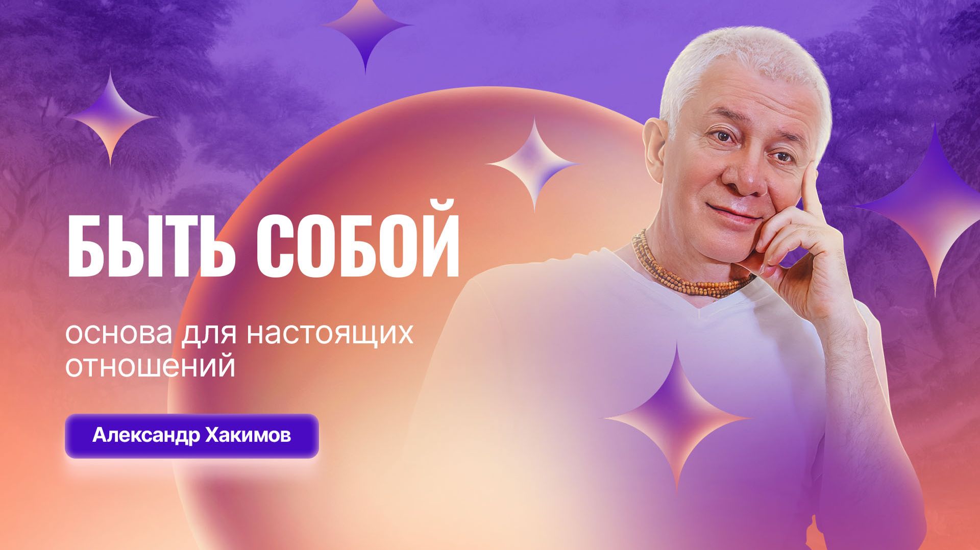 05/06/2026 «Быть собой: основа для настоящих отношений». Александр Хакимов. Новосибирск