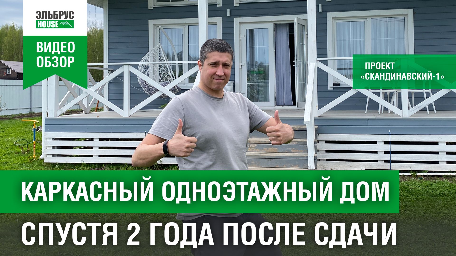 Большой видеообзор 🤩 Каркасный дом ДВА ГОДА спустя #домподключ #каркасник #эльбрусхаус