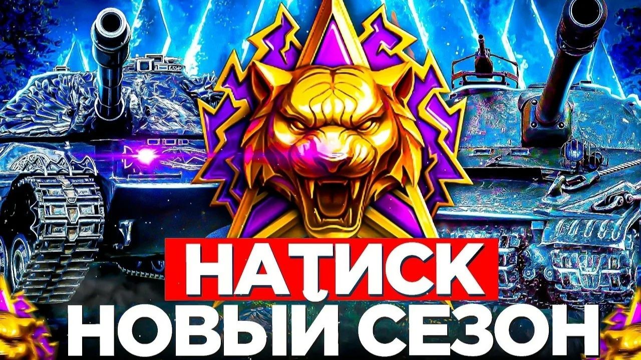 ⚜МИР ТАНКОВ|MIR TANKOV|LESTA|ЛЕСТА|ОБНОВЛЕНИЕ 1.43|НАТИСК ОБНОВА|10.06.2026⚜