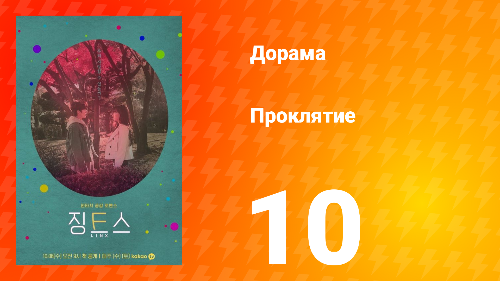 Проклятие 1 сезон 10 серия