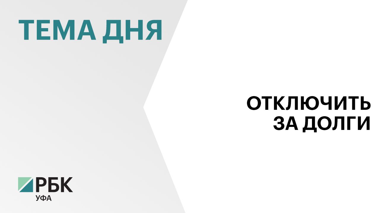 Водоканал города Агидели могут обесточить за долги