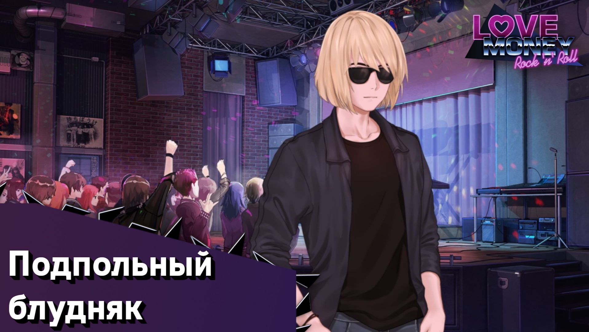 Любовь, Деньги, Рок-н-Ролл (Love, Money, Rock'n'Roll) — 6 серия