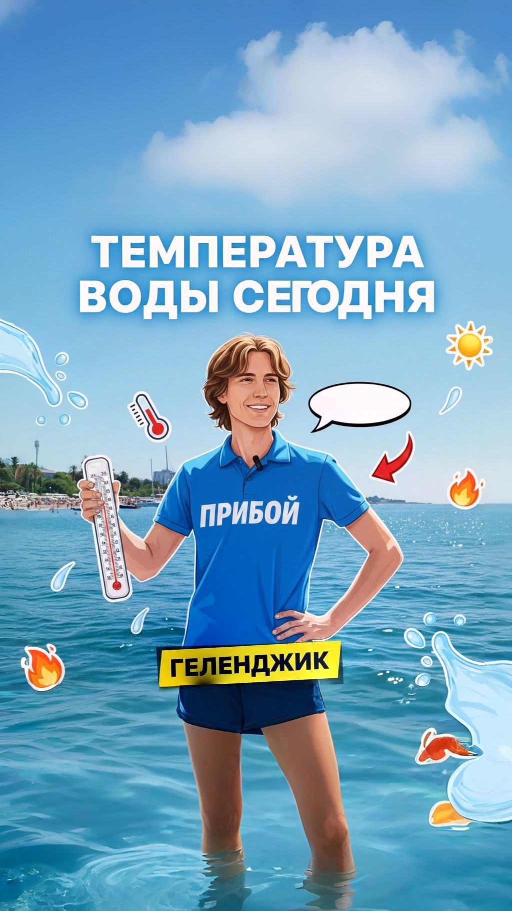 Море в Геленджике в начале лета! Какая температура воды?