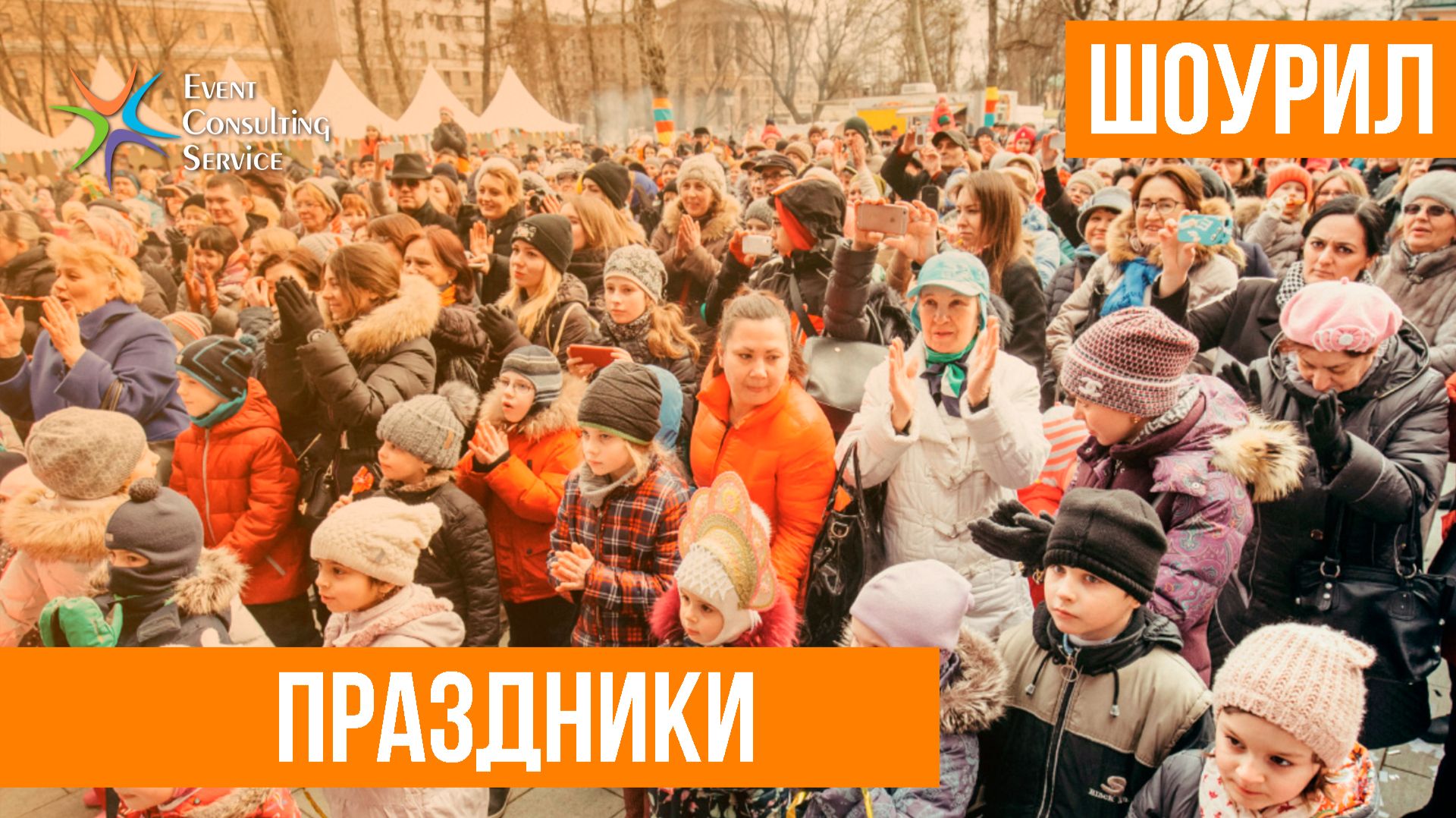 Шоурил праздники от Event Consulting