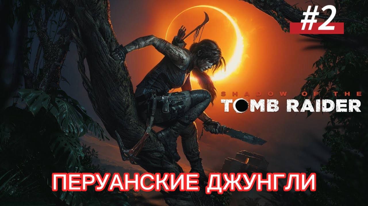 #2 Shadow of the Tomb Raider Перуанские джунгли