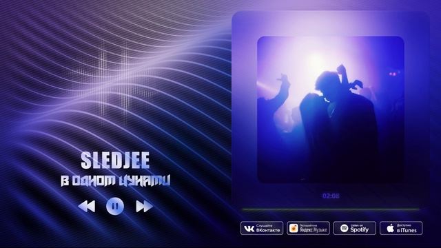 SLEDJEE - В одном цунами