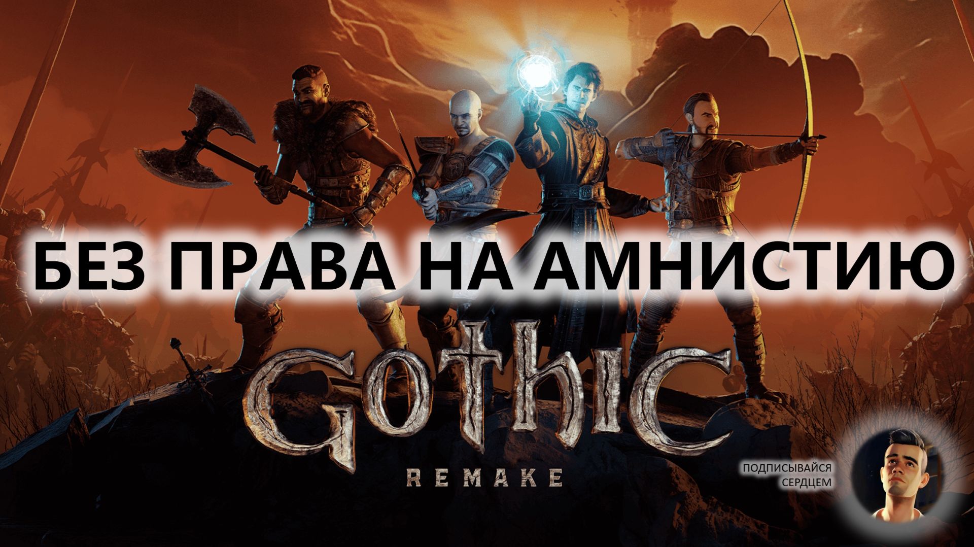 🔥БЕЗ ПРАВА НА АМНИСТИЮ I ПЕРВЫЙ ВЗГЛЯД | Gothic 1 Remake