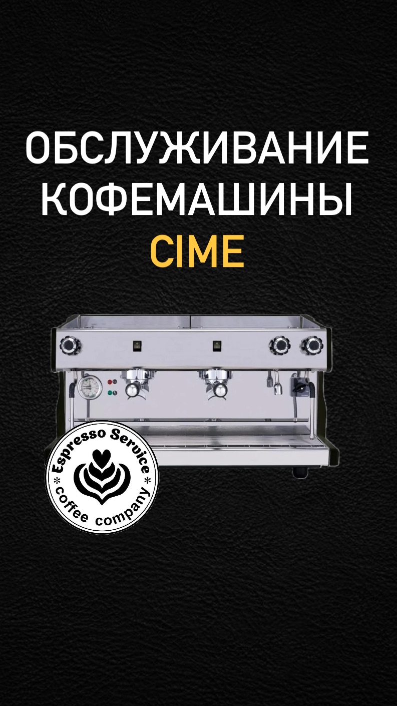 Тех обслуживание кофемашины CIME