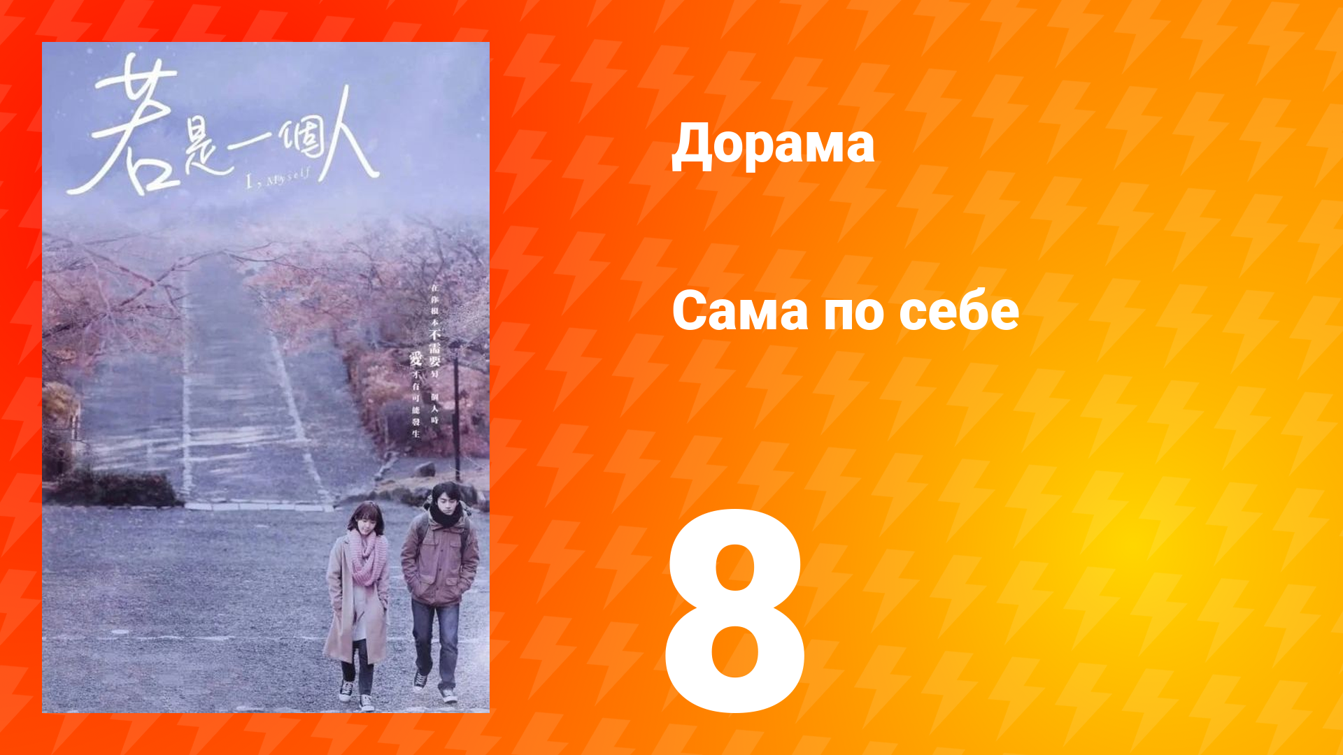 Сама по себе 1 сезон 8 серия