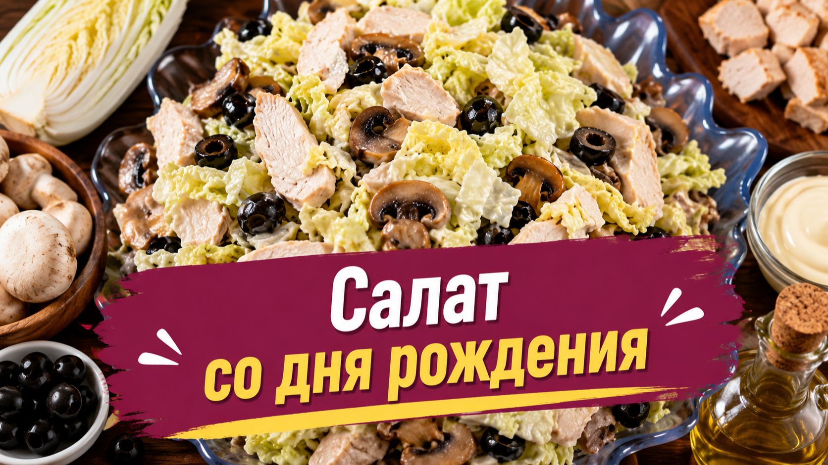Салат со дня рождения