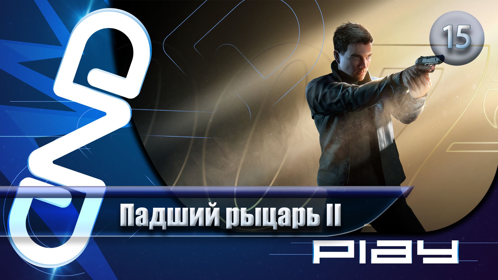 Прохождение 007 First Light — часть 15: Падший рыцарь II ☛ PS5