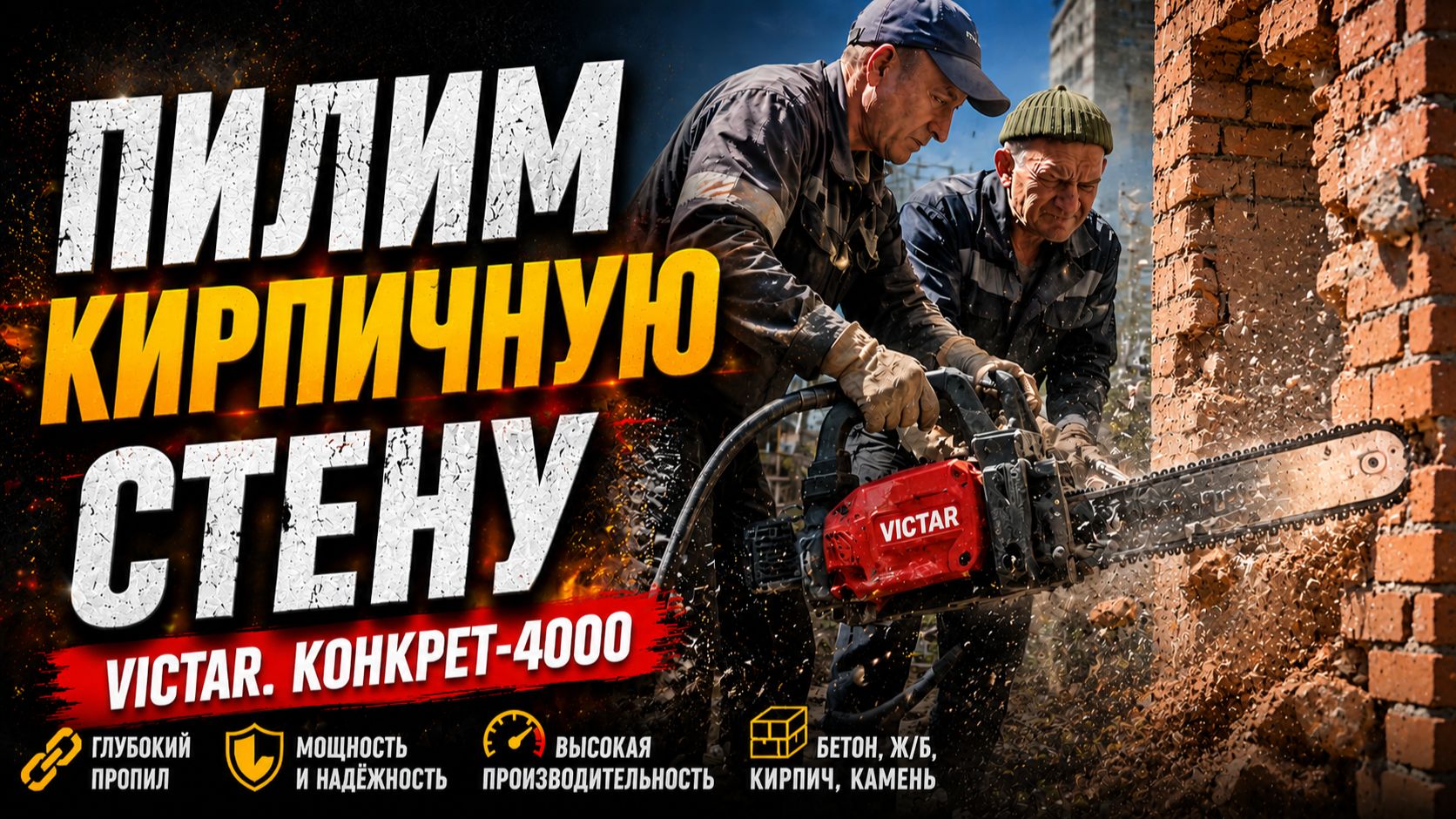 Пилим кирпичную стену цепным бетонорезом Victar.Конкрет-4000