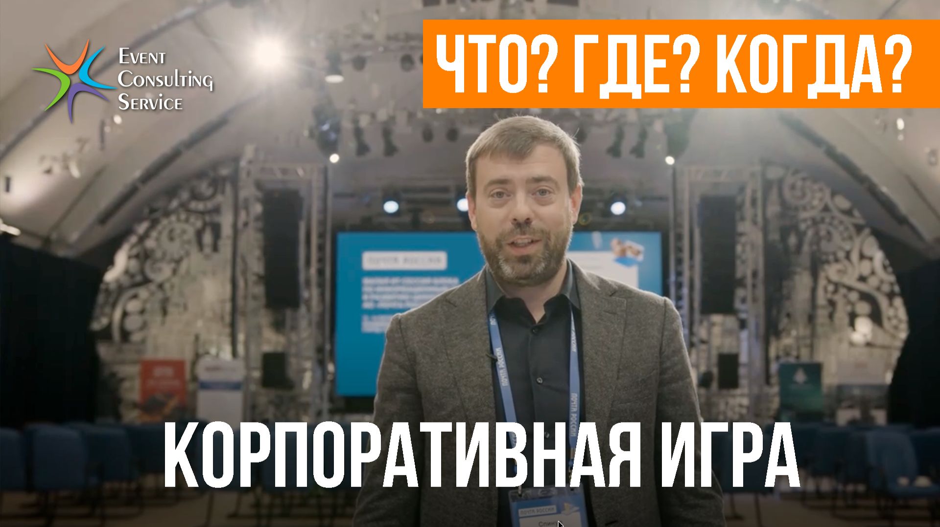 Корпоративная игра "Что? Где? Когда?" - ответ на видео-вопрос "Три птицы"