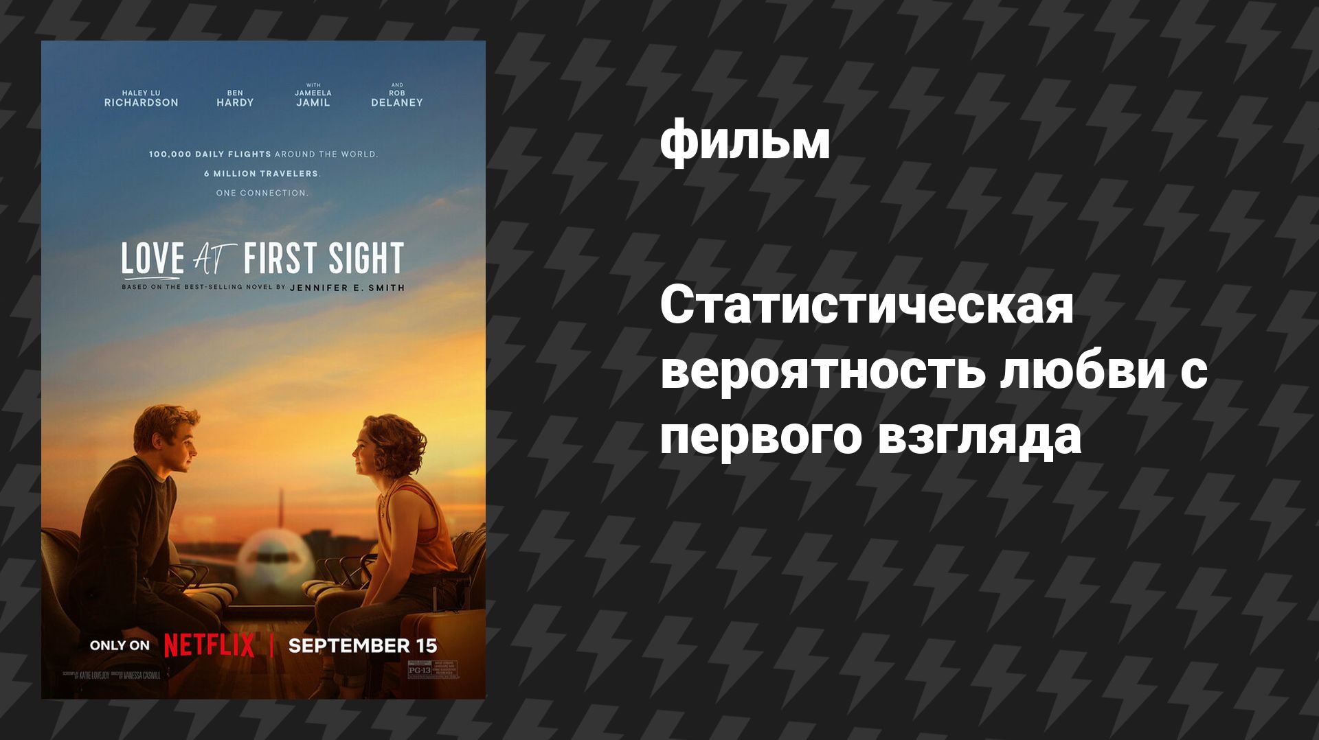 Статистическая вероятность любви с первого взгляда (фильм, 2023)
