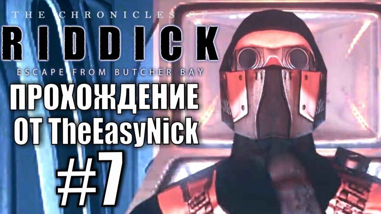 The Chronicles of Riddick: Escape from Butcher Bay. Прохождение. #7.