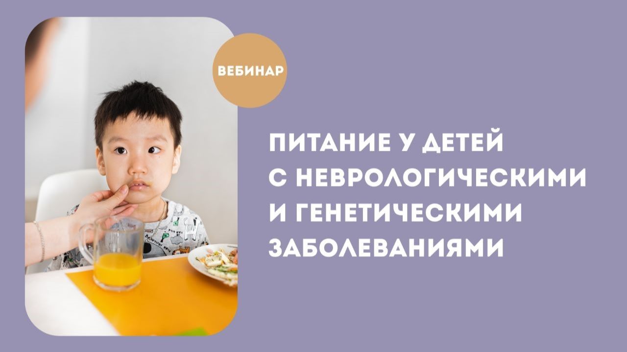 Питание у детей с неврологическими и генетическими заболеваниями