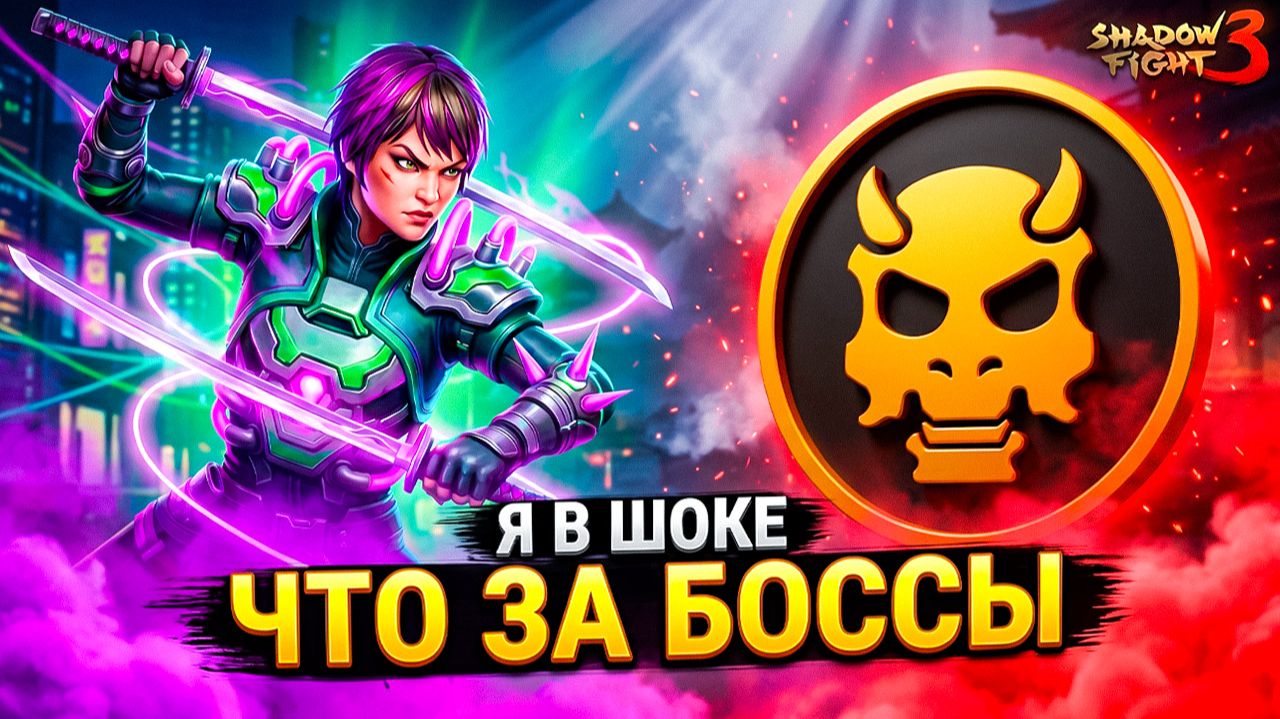 НОВЫЕ БОССЫ Как их ПОБЕДИТЬ?! Что Творят Разрабы?! Shadow Fight 3