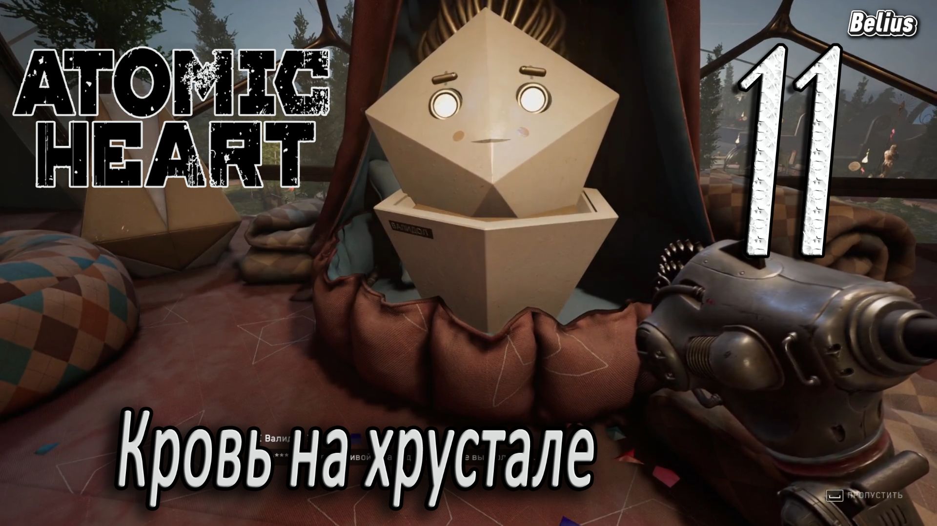 ВАЛИДОЛ - Atomic Heart: Кровь на хрустале. Армагеддон #11 ЗАПИСЬ СО СТРИМА!