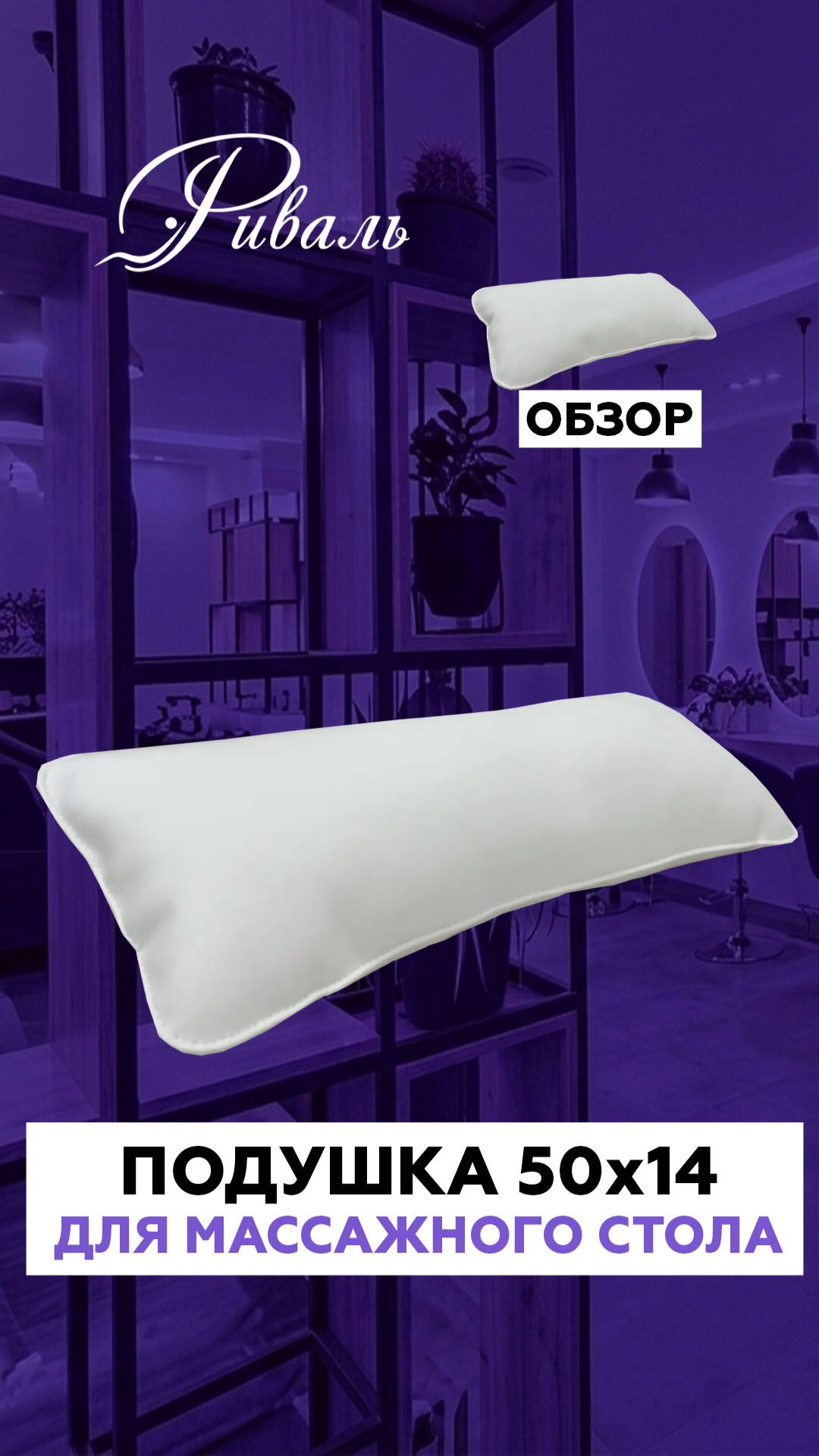 Подушка 50х14 для массажного стола