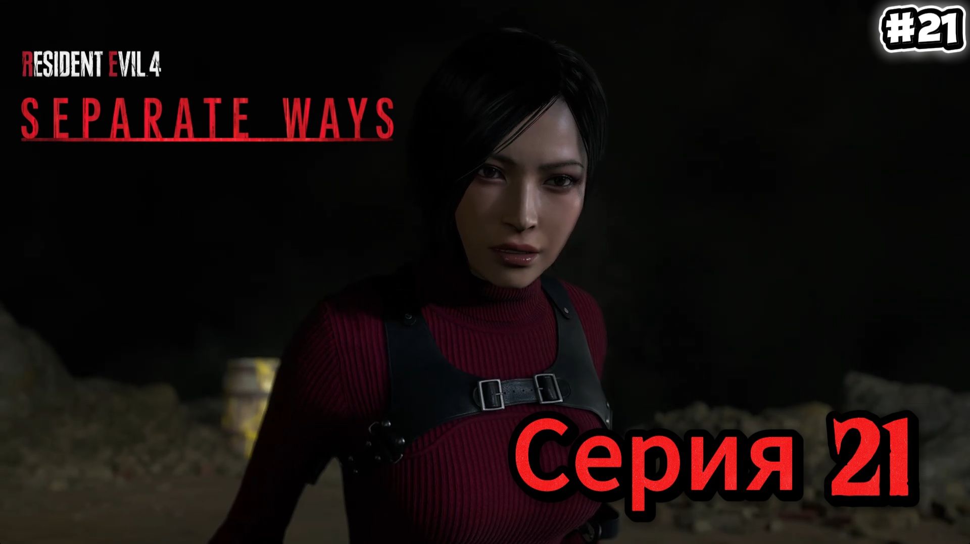 Resident Evil 4 Remake Separate Ways #21.Хардкор