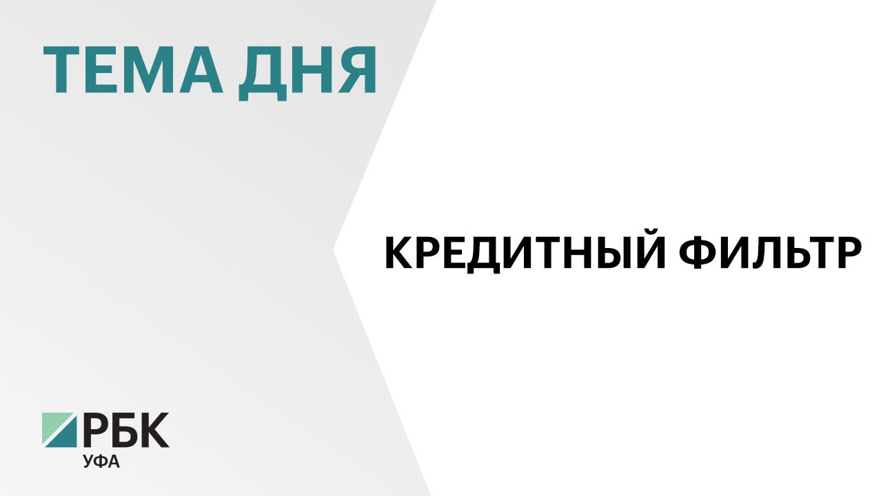 В Башкортостане банки отклонили 76% заявок на розничные кредиты в мае