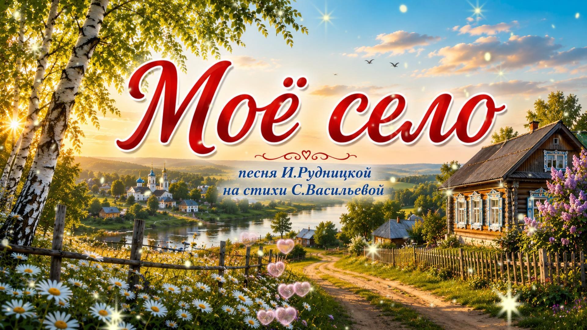 Песня💥   Моё село