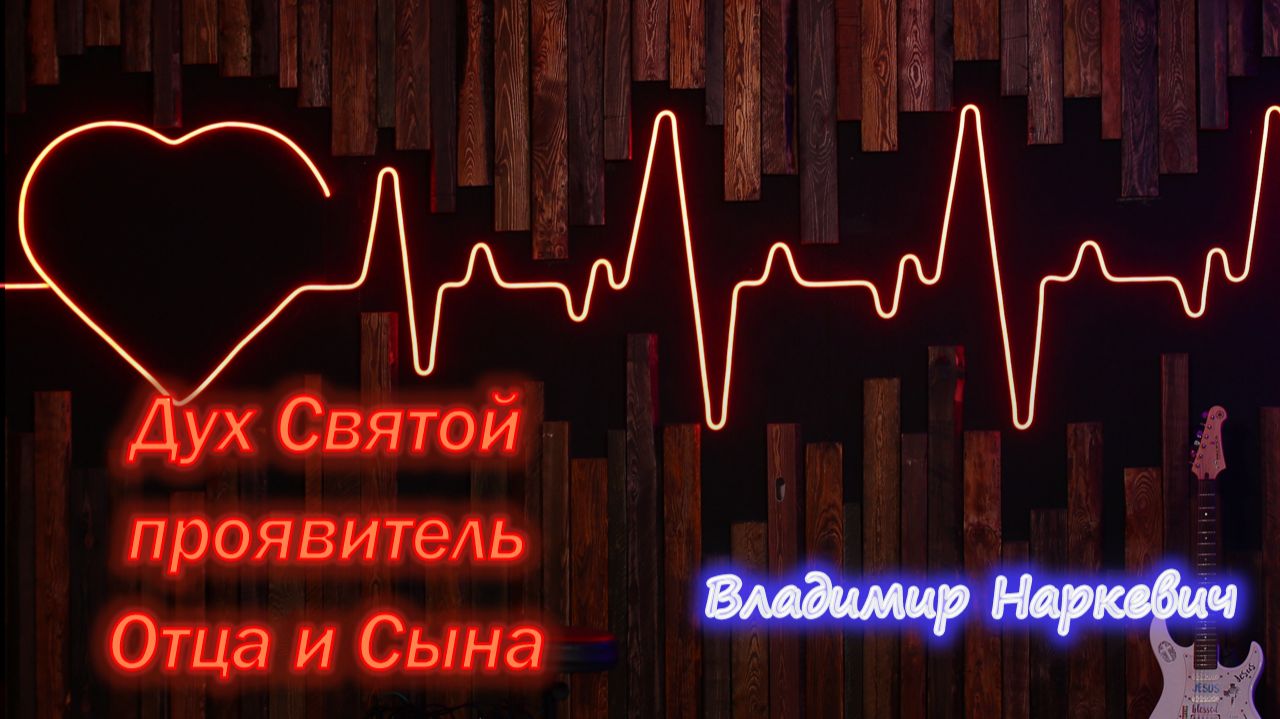 "Дух Святой проявитель Отца и Сына" Владимир Наркевич г-к Анапа 31.05.26