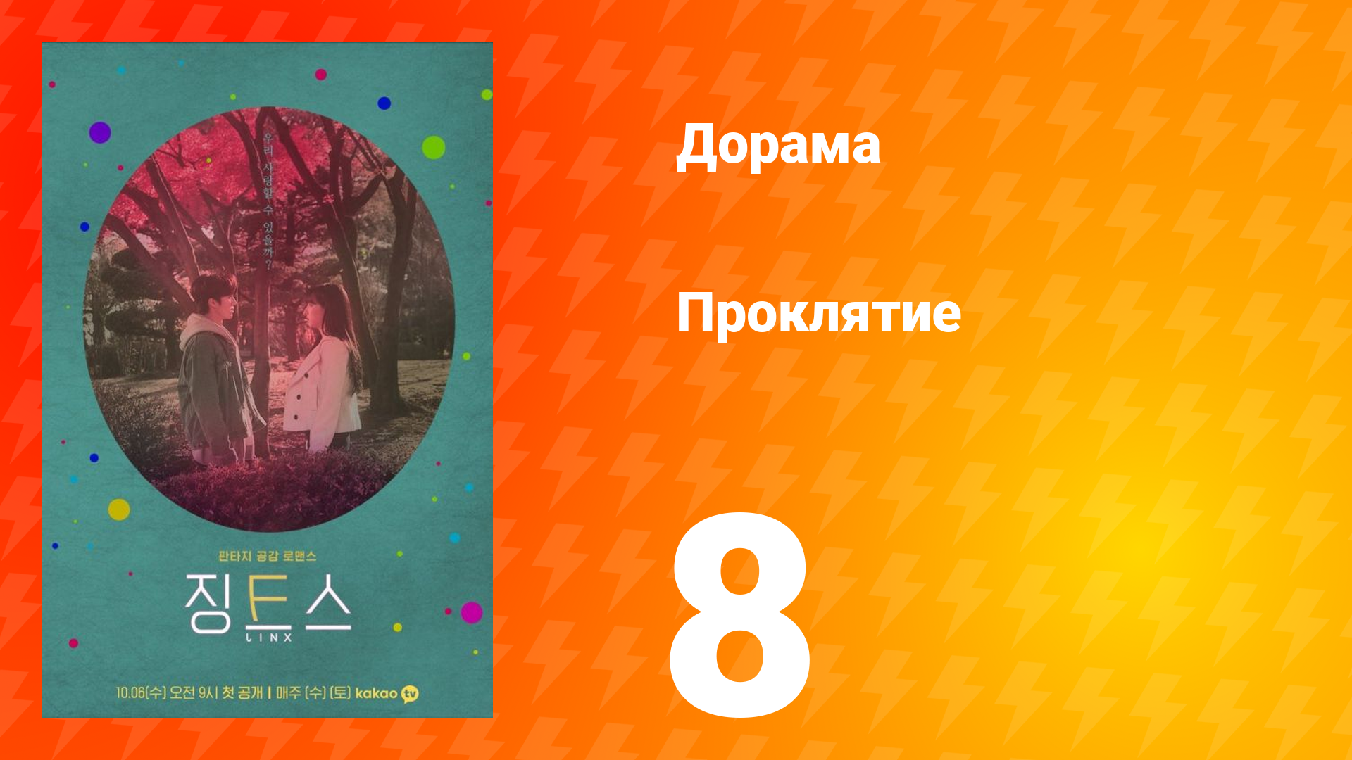 Проклятие 1 сезон 8 серия