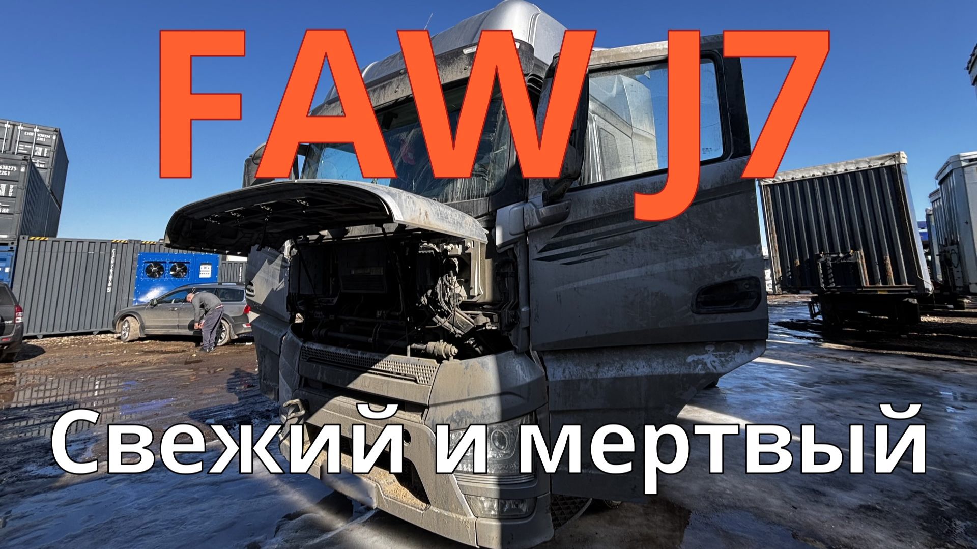 Тягач FAW J7 от лизинговой компании / Сломана рессора / Окрашен пластик / Течи / Разбита подвеска