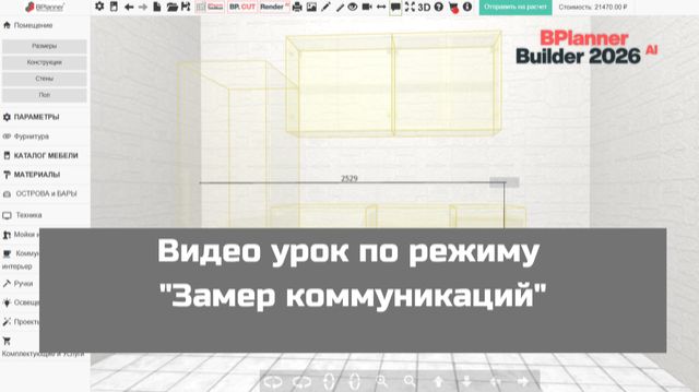Видео урок по режиму "Замер коммуникаций" в 3D конструкторе BPlanner