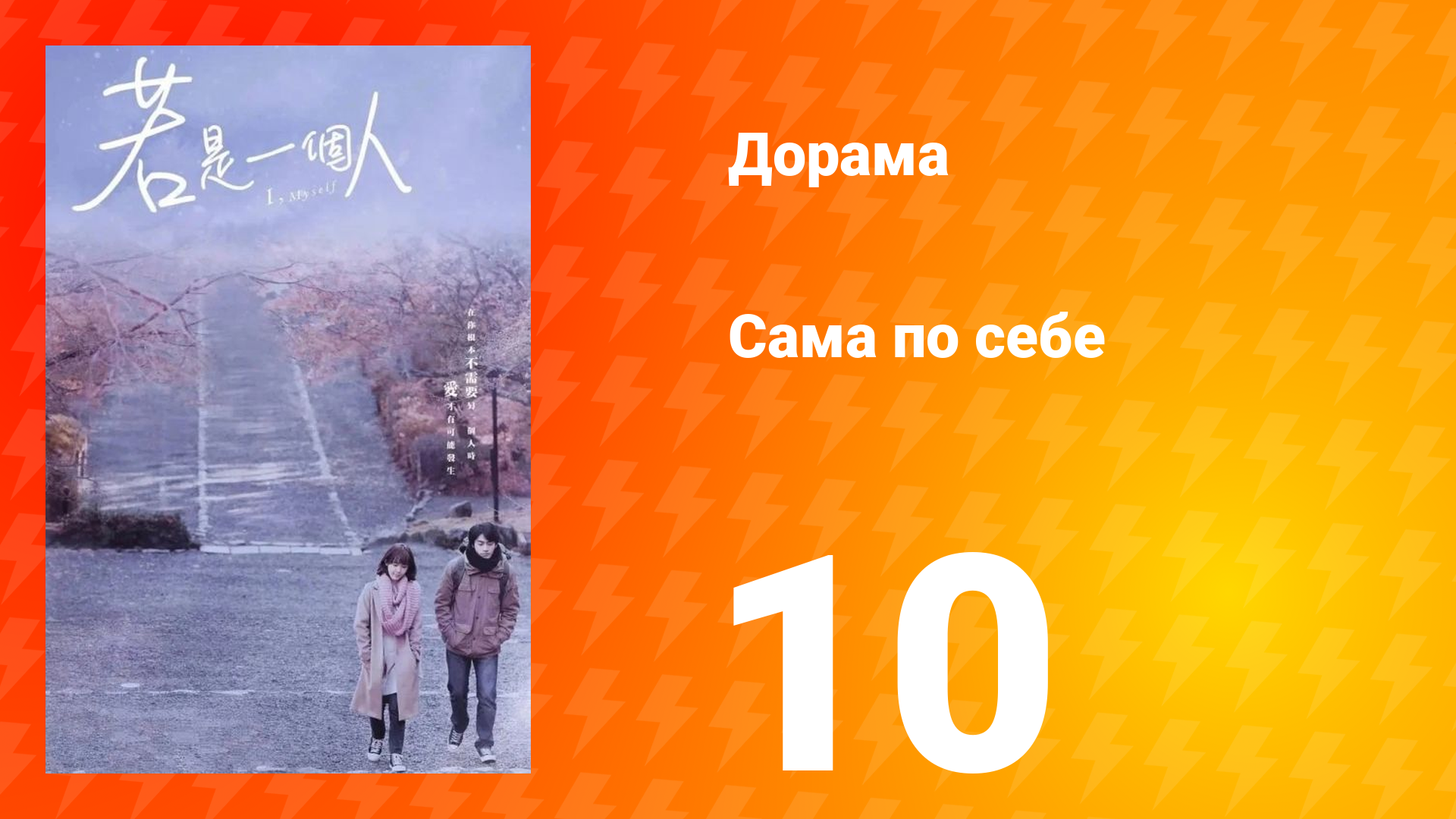 Сама по себе 1 сезон 10 серия