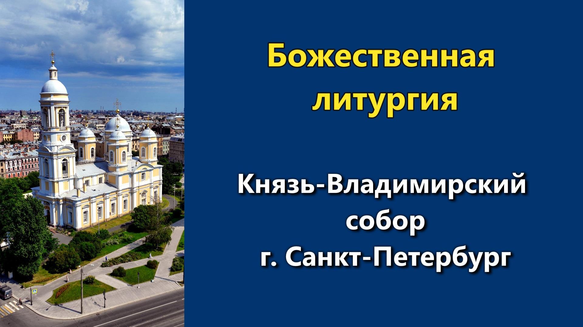 08.06.2026 г. - Божественная литургия.