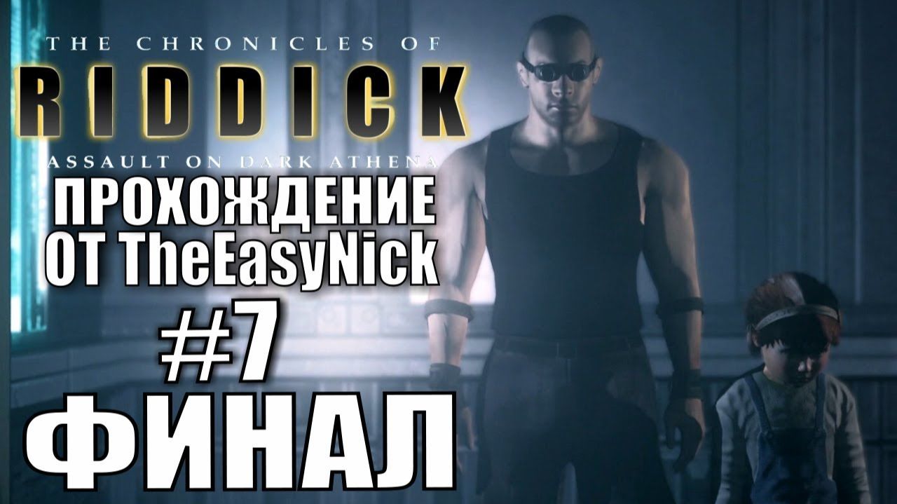 The Chronicles of Riddick: Assault on Dark Athena. Прохождение. #7. ФИНАЛ.
