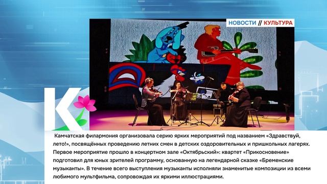 КАМЧАТКА|НОВОСТИ КУЛЬТУРЫ 10.06.26 г.