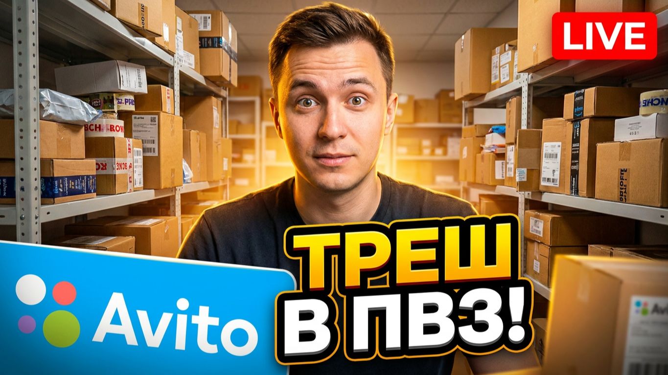 ЖЕСТЬ В ПВЗ АВИТО!  Как я выжил в этот день? (Запись стрима)