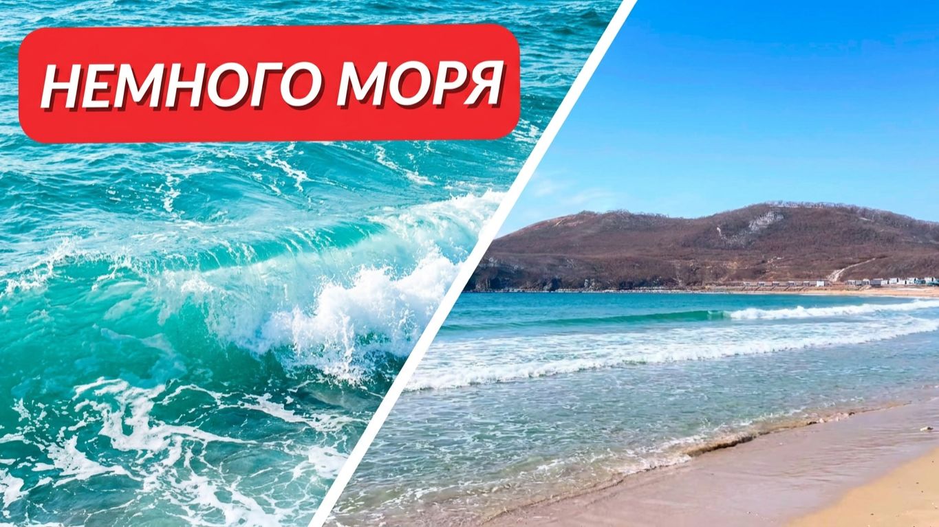 Релакс…Если есть на свете рай, то это мой Приморский край!