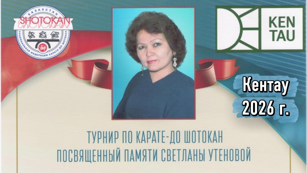 Турнир по карате-до Шотокан посвященный памяти Светланы Утеновой. Кентау 2026 г. #кентау #kentau