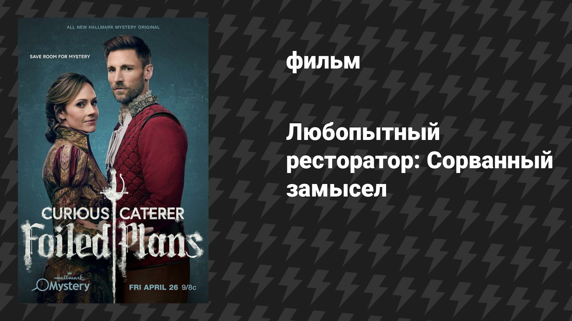Любопытный ресторатор: Сорванный замысел (фильм, 2024)
