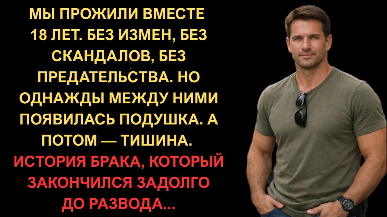 Истории из жизни: Мы оба знали что это конец. Но никто не говорил первым — 18 лет