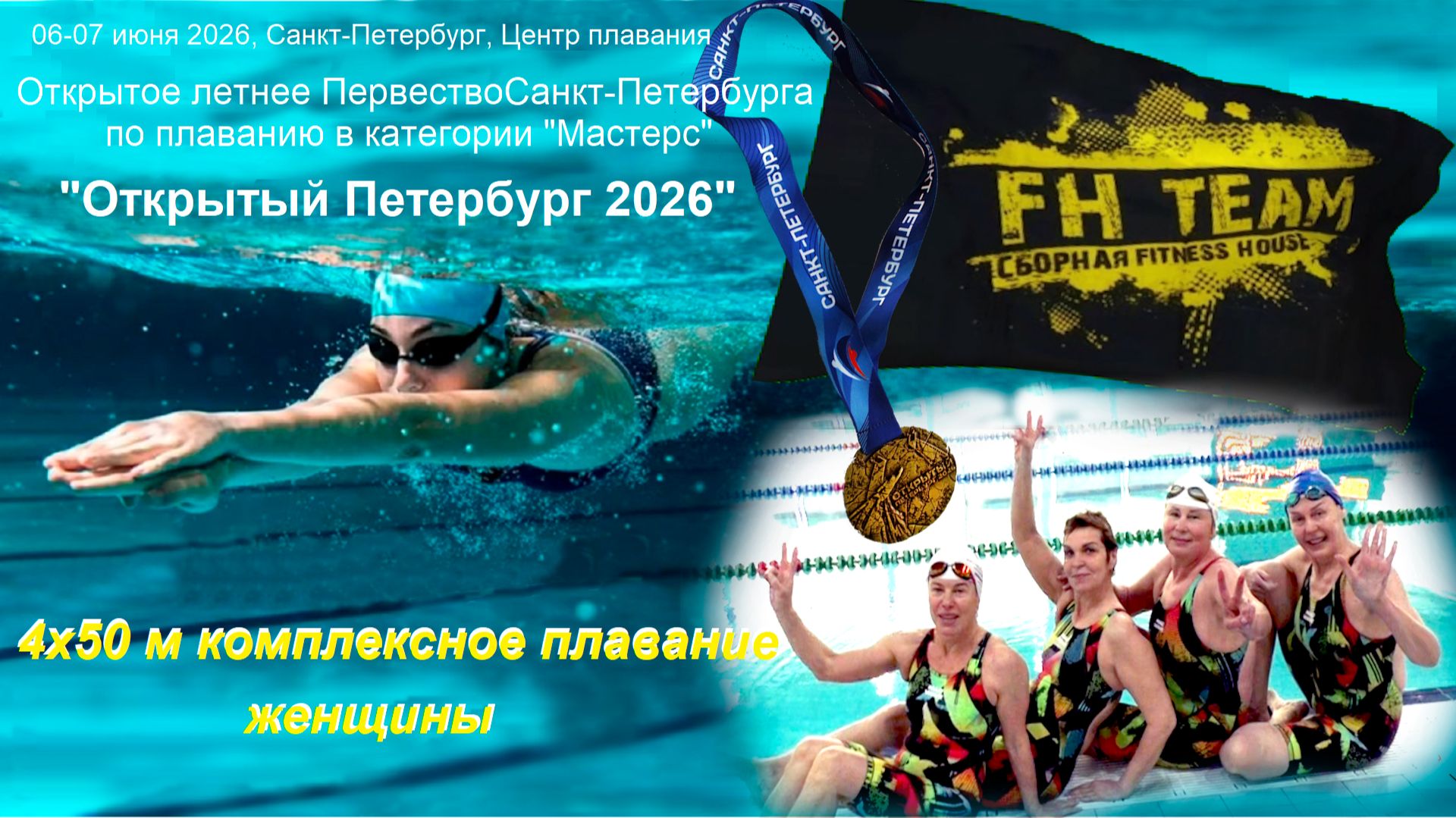 "СПб Опен-2026" эстафета 4х50 компл. плавание, женщины (команда СК "Фитнес Хаус")