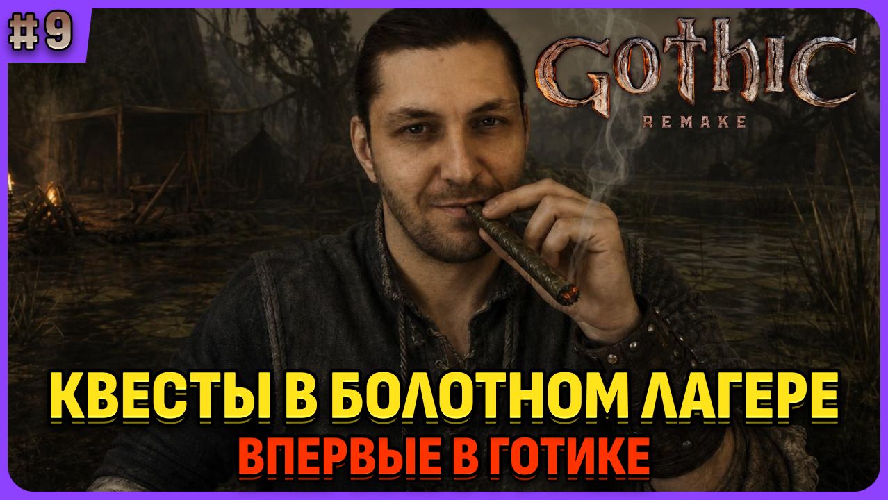 Квесты на вступление в болотный лагерь.  Я впервые играю в легенду. Gothic 1 Remake. Cтрим 9